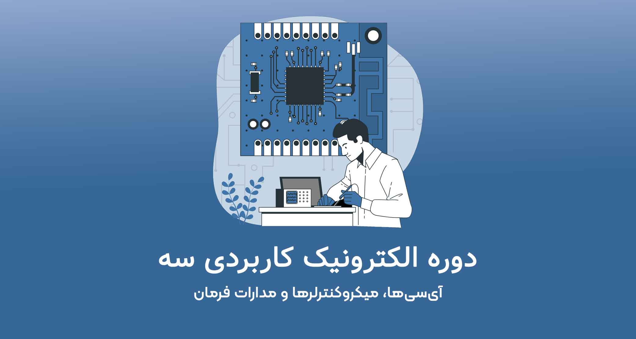 دوره الکترونیک کاربردی سه | بانک برق